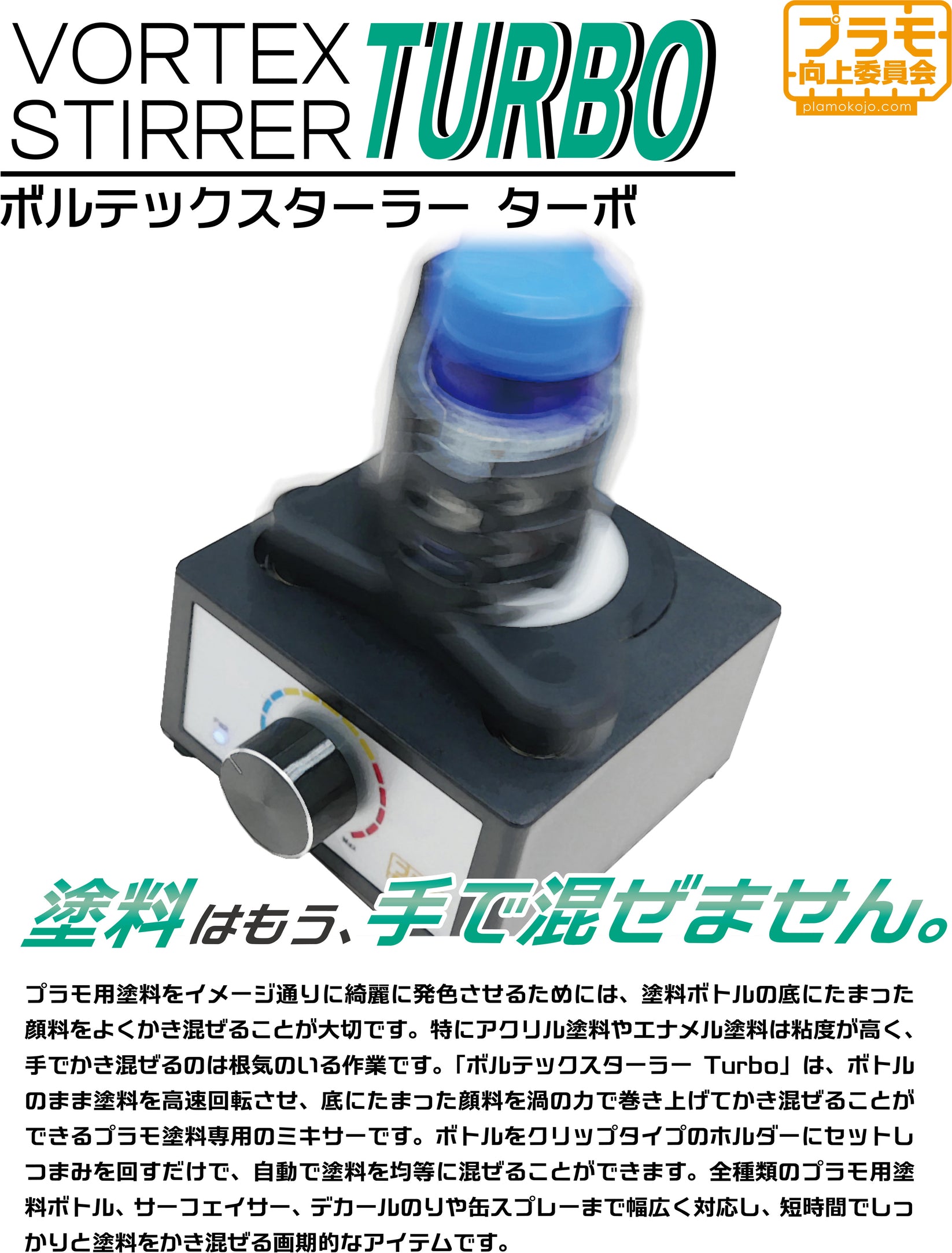 Vortex Stirrer Turbo by Plamo Improvement Commission – HOBBYMATE
